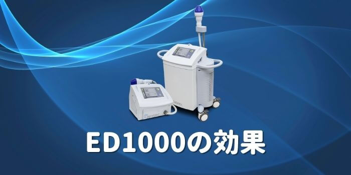 ED1000は効果なし？ED根本治療機器の口コミ・料金を徹底解説 - 包茎なび